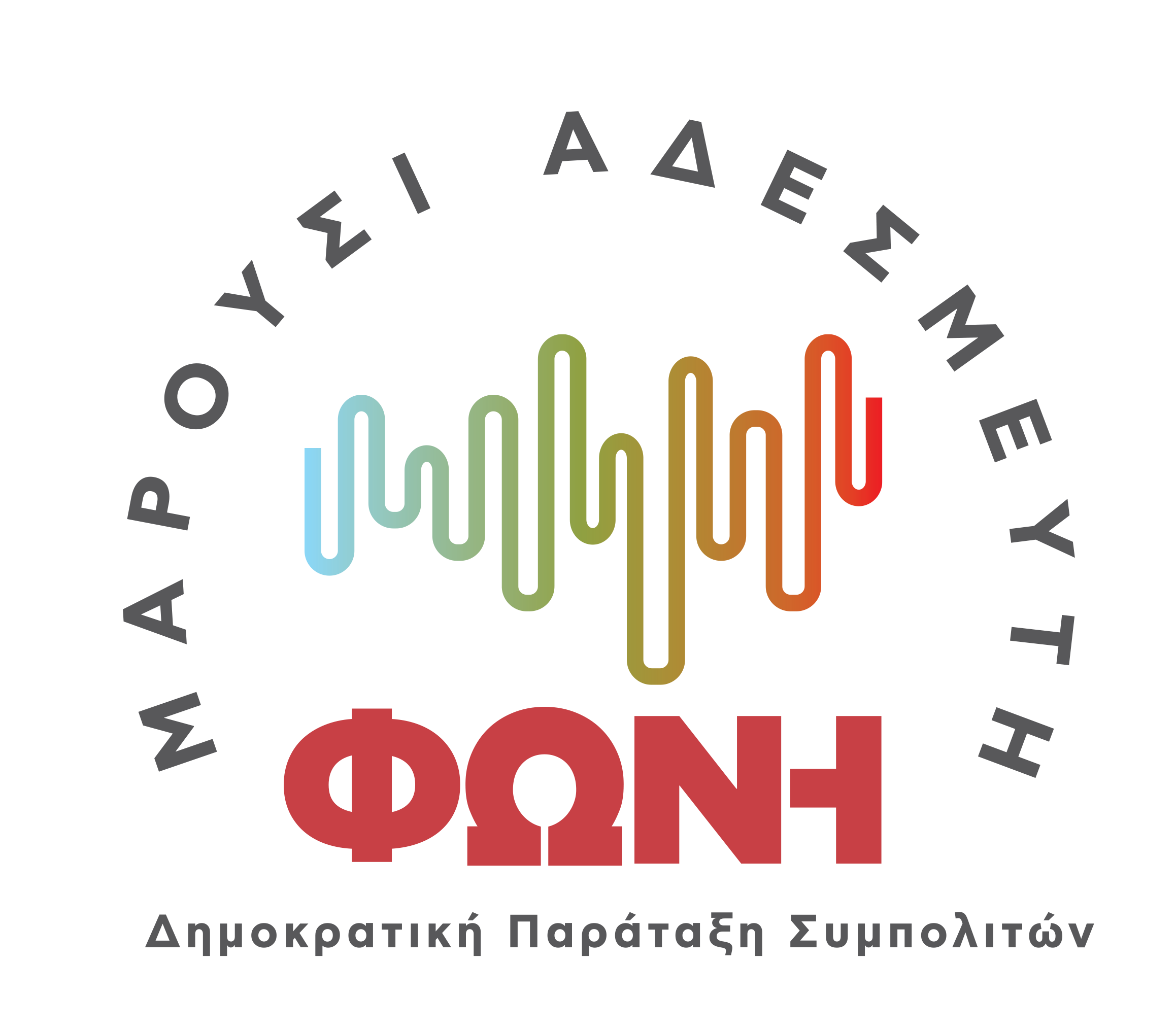 Υποψήφιοι Δημοτικοί Σύμβουλοι Παράταξης – Μαρούσι Αδέσμευτη Φωνή